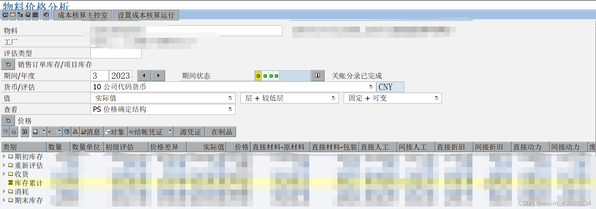 物料价格分析CKM3底表取数逻辑_sap ckm3-CSDN博客