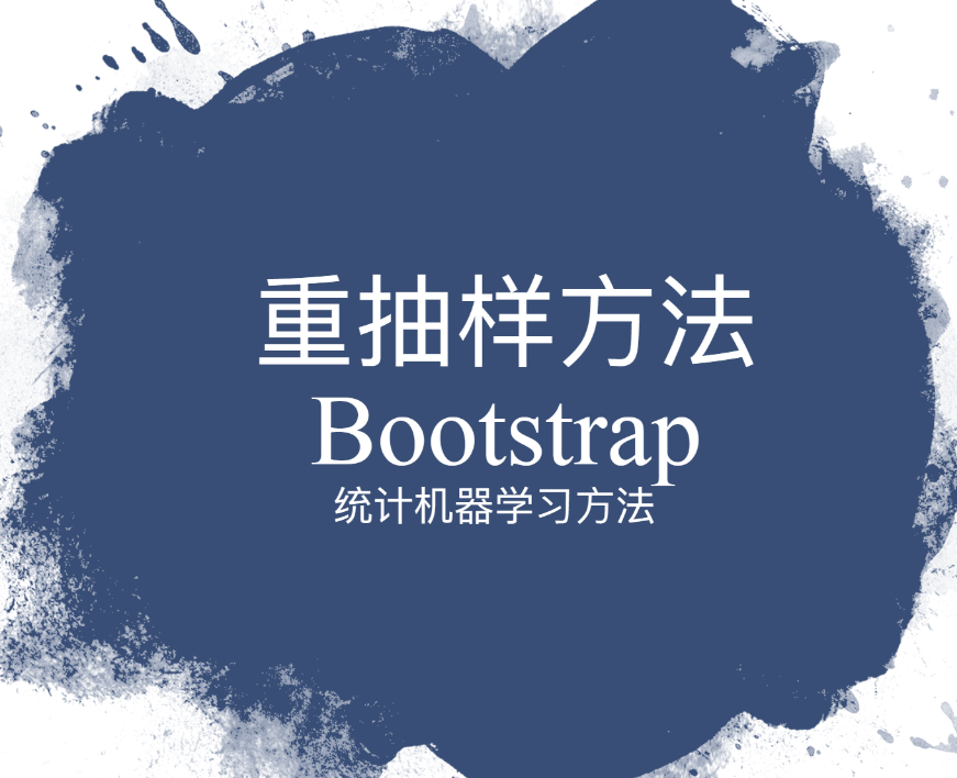 统计学中的Bootstrap方法（有放回的抽样）_bootstrap抽样-CSDN博客