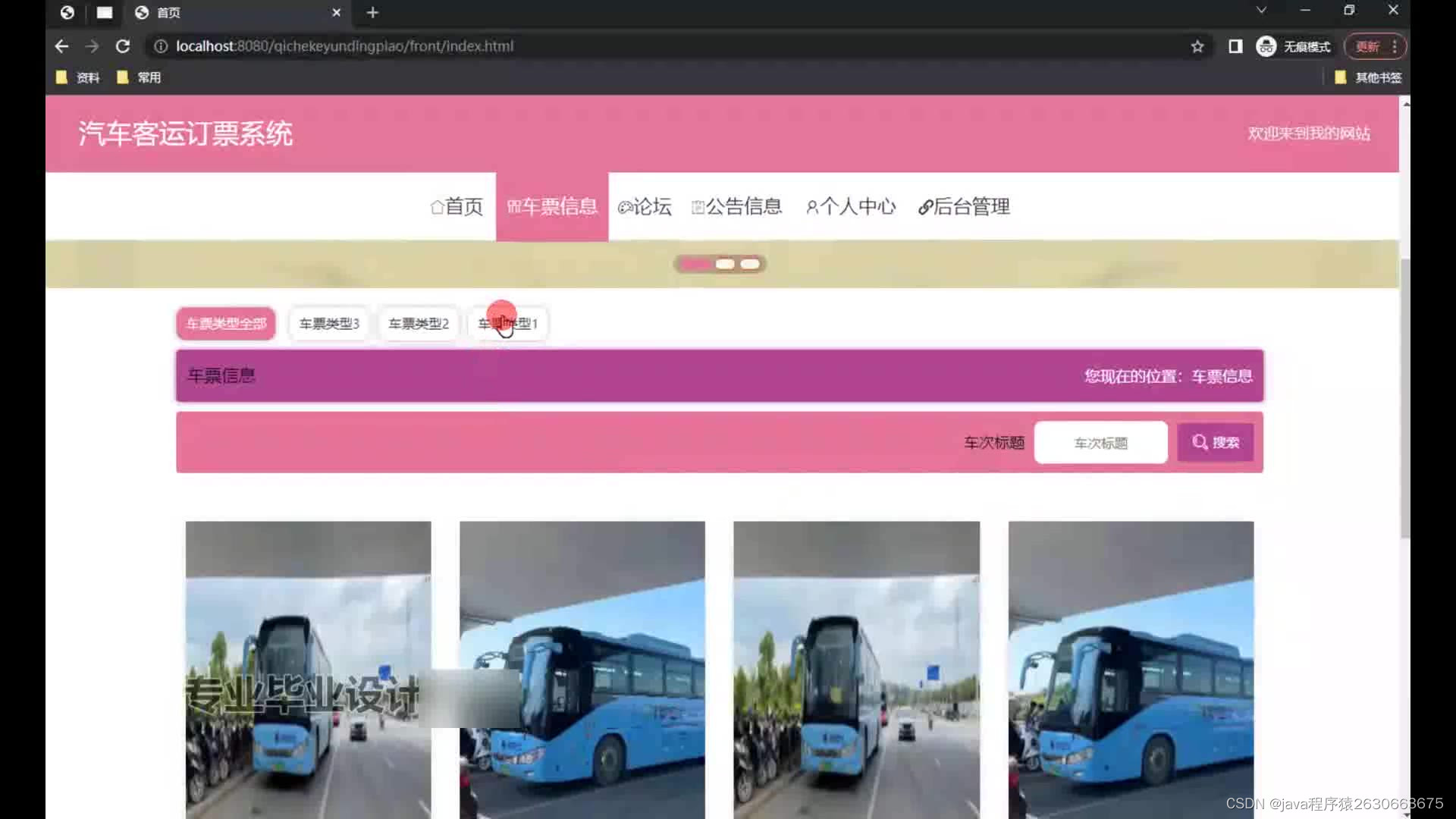 基于Web的ssm汽车客运订票系统的设计与实现574_基于web的交通旅游订票系统-CSDN博客