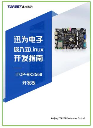 【迅为资料上新】iTOP-3568开发板指南手册_迅为rk3568开发板资料-CSDN博客