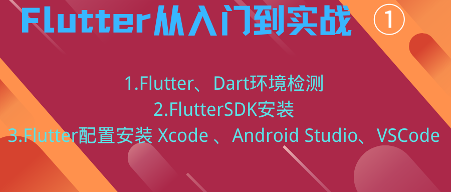 【Flutter从入门到实战】 ①、Flutter、Dart环境搭建、安装Flutter SDK、安装Xcode、Android Studio、VSCode_flutter vscode 与 ...