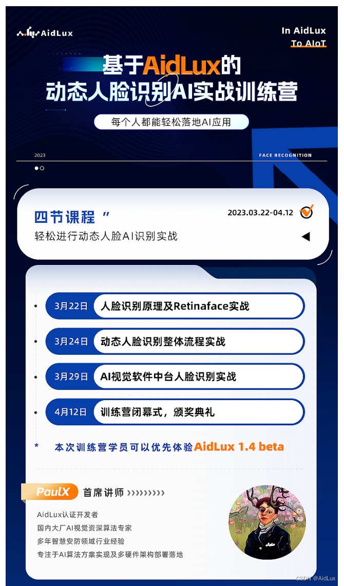3个课时轻松搞定动态人脸识别，AidLux AI实战训练营第四期活动圆满结束！-CSDN博客