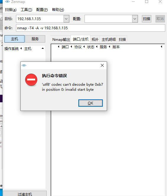 执行Zenmap出现‘utf8‘codec can‘t decode byte 0xb7 in position 0； invalid ...