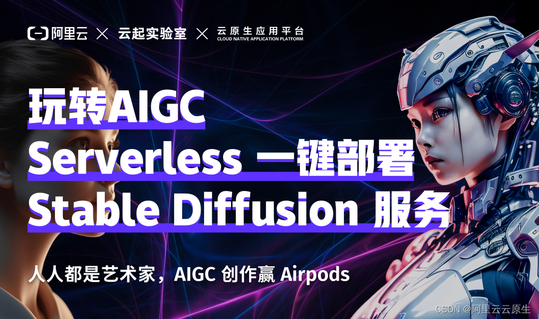 【体验有奖】 玩转 AIGC，Serverless 一键部署 AI 图像生成服务_aigc 自动部署-CSDN博客