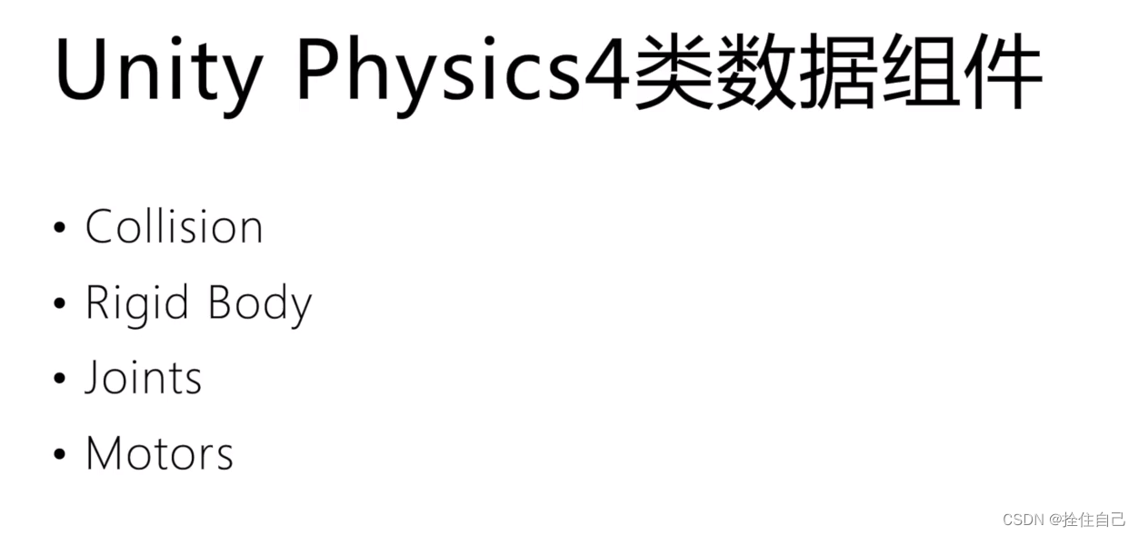 【Unity DOTS1.0】学习之路---基础课21-23(Unity Physics)笔记_dots physics-CSDN博客