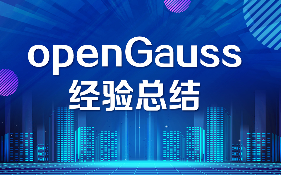 【数据库迁移系列】使用pgloader将数据从MySQL迁移到openGauss的最佳实践_mysql_Gauss松鼠会-华为开发者空间