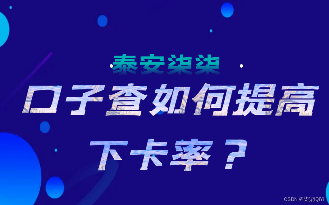 口子查如何提高下卡率？_口子查下卡慢怎么办-CSDN博客