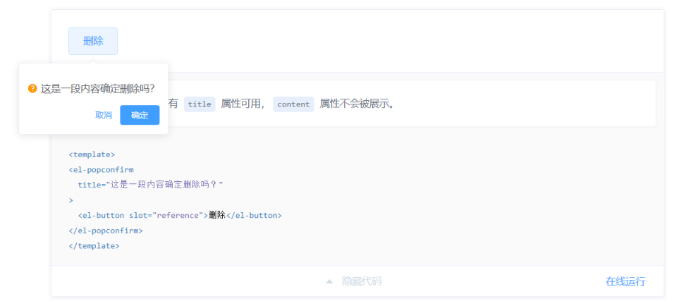 【element】之el-popconfirm：弹出组件确认按钮绑定-CSDN博客