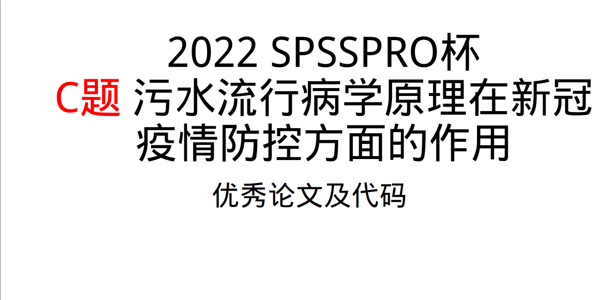 【2022-SPSSPRO杯数学建模】C题污水流行病学原理在新冠疫情防控方面的作用 优秀论文及代码_使用spsspro引用的论文-CSDN博客