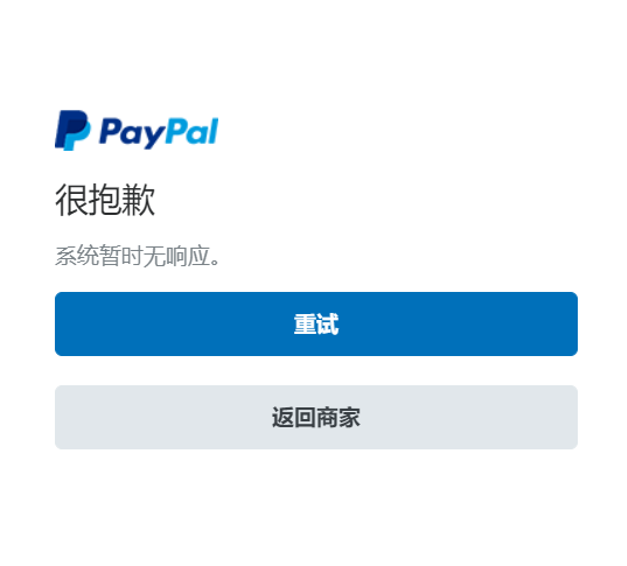 paypal很抱歉，系统暂时无响应_paypal系统暂无响应-CSDN博客