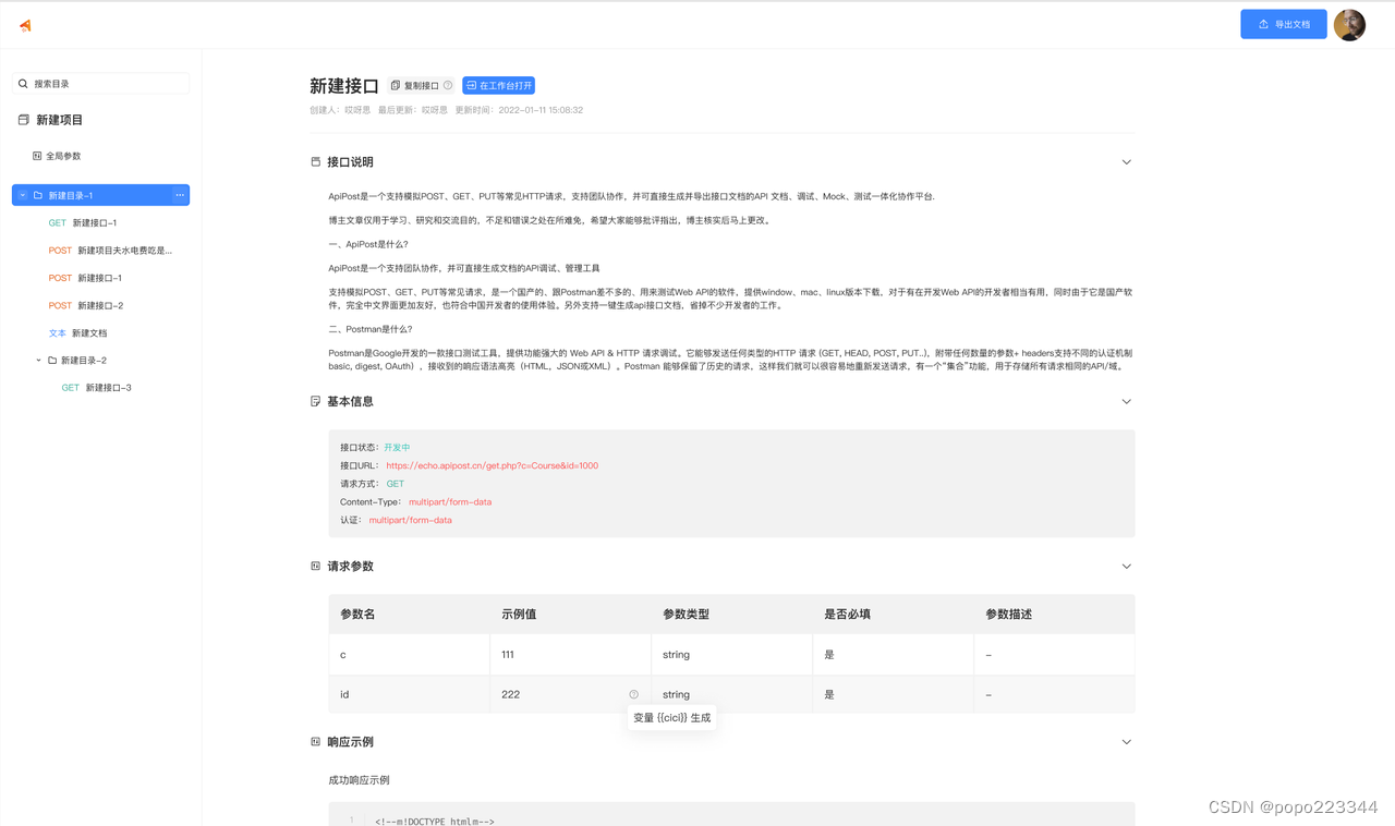 Apipost如何快速生成并分享API实时文档_apipost7生成接口文档-CSDN博客