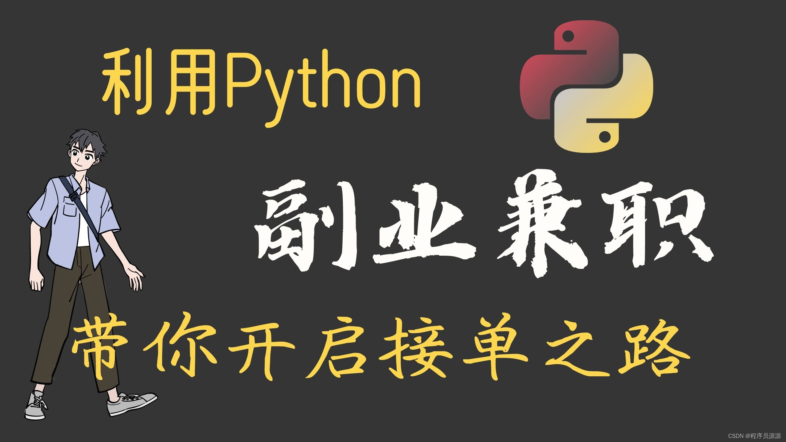 Python爬虫学多久才能接单? Csdn博客 8974