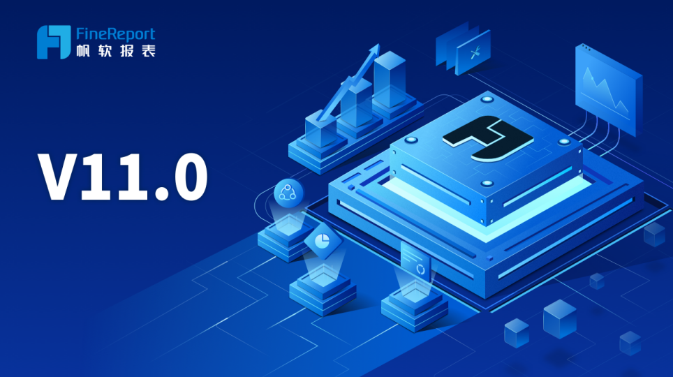 帆软FineReport 11.0大版本功能更新总结_帆软调用第三方系统api-CSDN博客