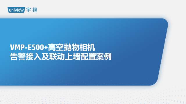 VMP-E500高空抛物告警接入及联动上墙配置案例_vs-vmp-e500-h-CSDN博客