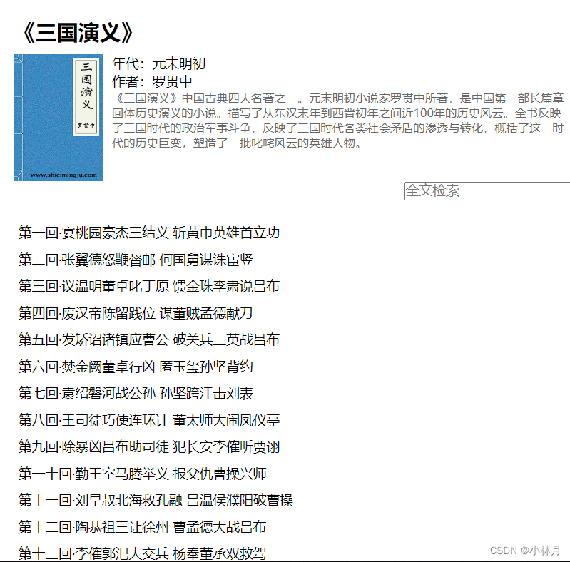 Python爬虫 Bs4案例爬取三国演义全文 小林月python爬取三国演义全文代码 Csdn博客