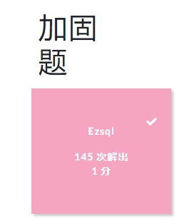 [CTF] BUUCTF系统加固题 → Ezsql_buuctf加固题 ezsql-CSDN博客
