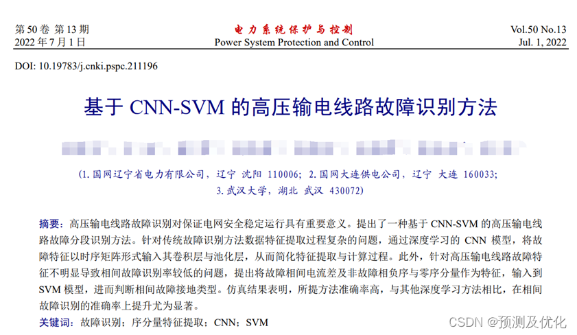EI论文程序：CNN-SVM卷积神经网络结合支持向量机的数据分类预测，故障识别算法，完整程序，免费！-CSDN博客