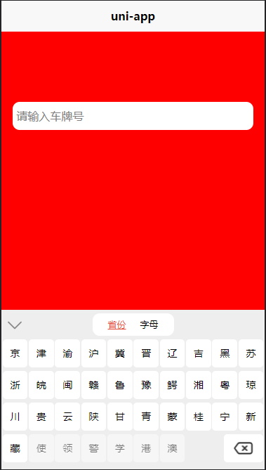 【uniapp前端组件】自定义万能键盘（数字键盘、带小数点数字键盘、身份证键盘、车牌号键盘）_uniapp 自定义键盘-CSDN博客