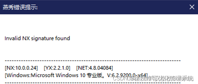 UG打开异常，Invalid NX signature found, fatal error_ug的fatalerror怎么解决-CSDN博客