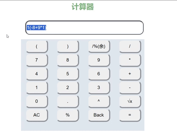计算器运算逻辑实现(带括号,求余,乘方,加减乘除),不使用eval函数 前端javascript 源码实现——括号匹配与初等运算。js不用eval函数实现计算器 Csdn博客