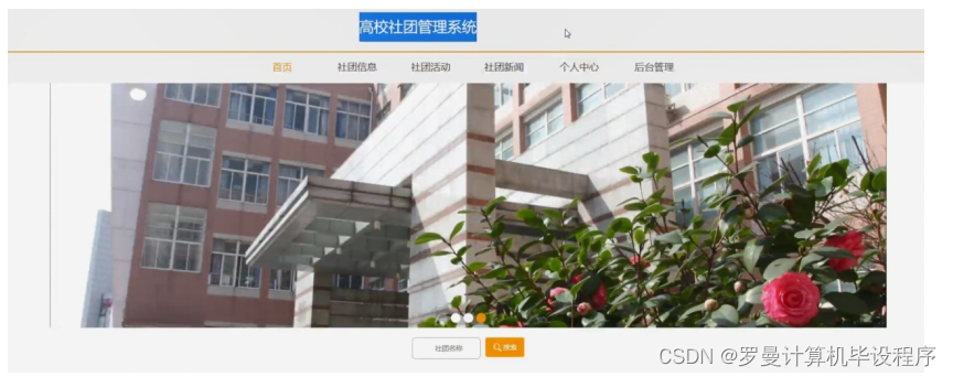 Python Django毕业设计高校社团管理系统（程序lw罗曼计算机毕设程序的博客 Csdn博客