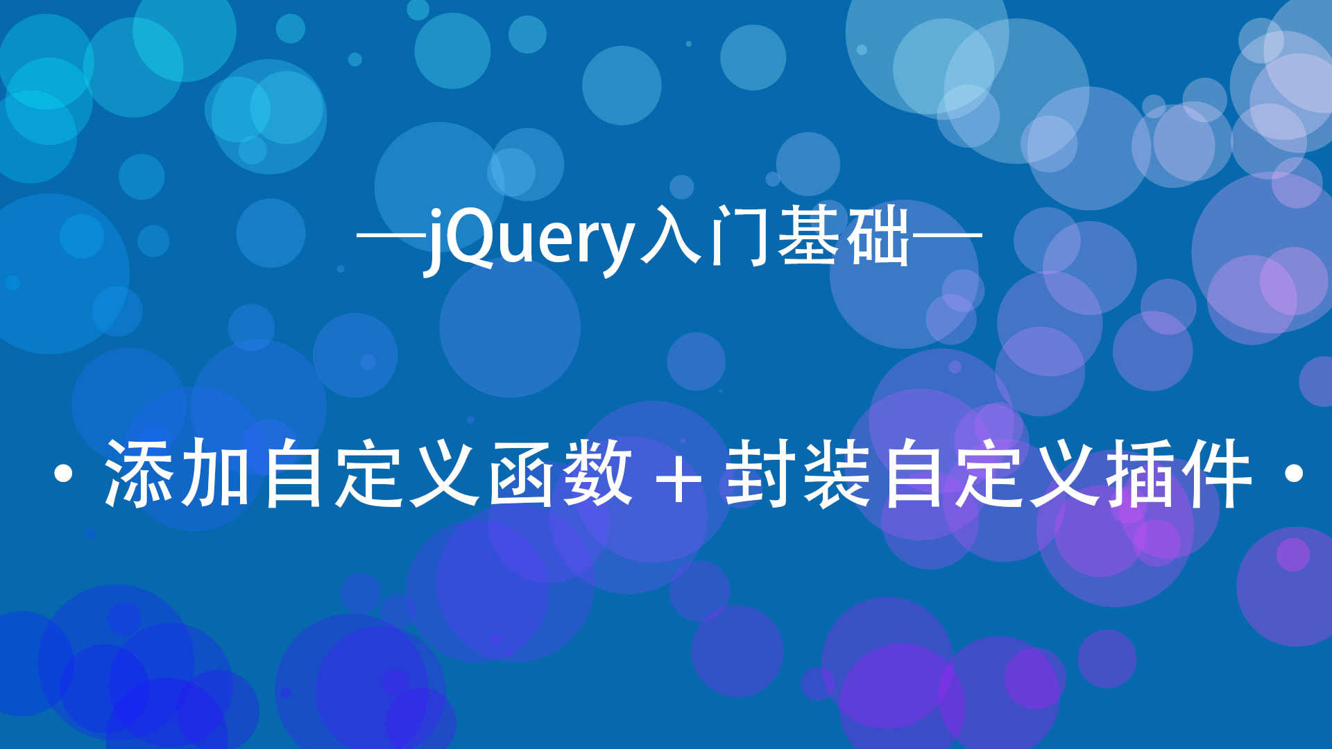【jquery】如何添加自定义函数及封装自定义插件09jq 定义函数 Csdn博客 