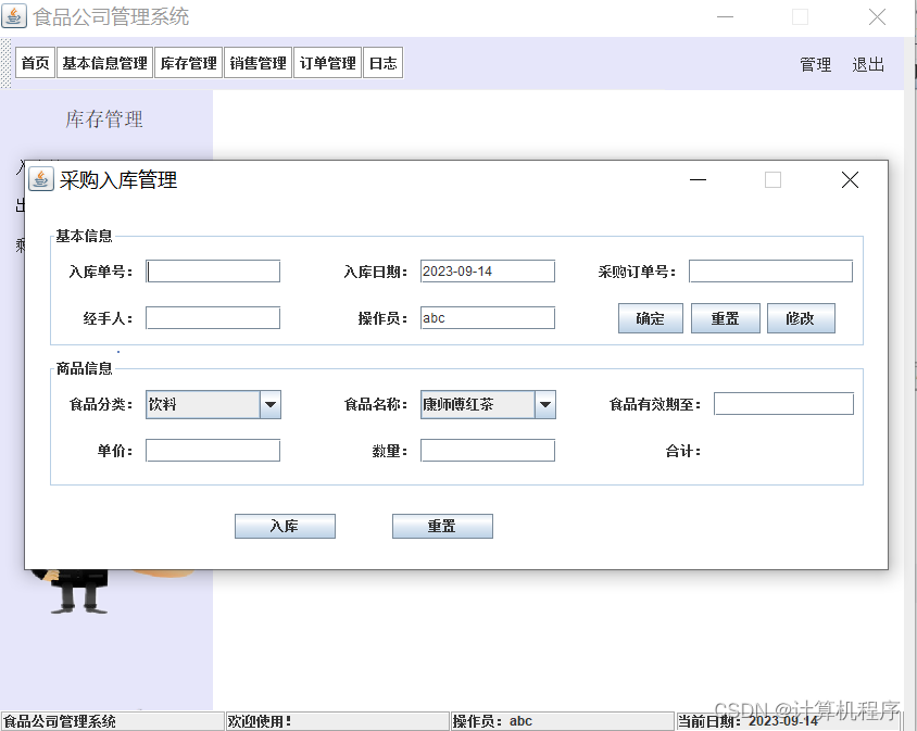 基于java窗体的食品公司进销存管理系统商品管理系统456,功能完善、完整代码,下载即可以运行 Csdn博客