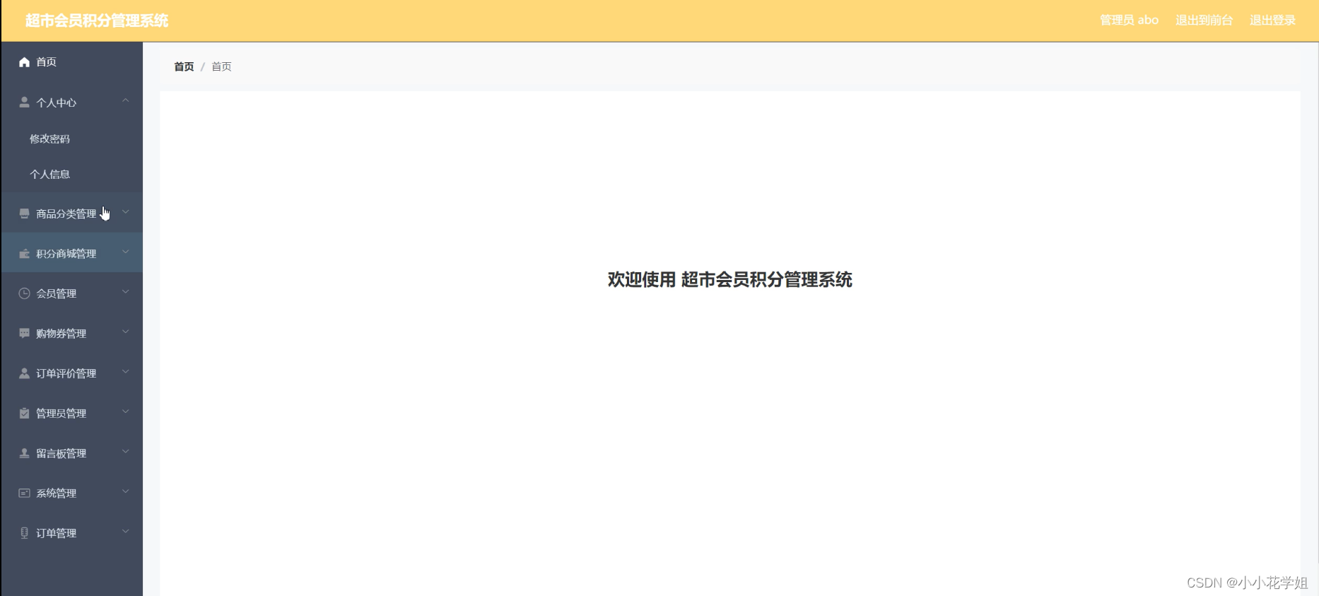 Java毕设项目 超市会员积分管理系统 (javavuemybatismavenmysql)基于my Batis的超市积分管理系统 Csdn博客 0864