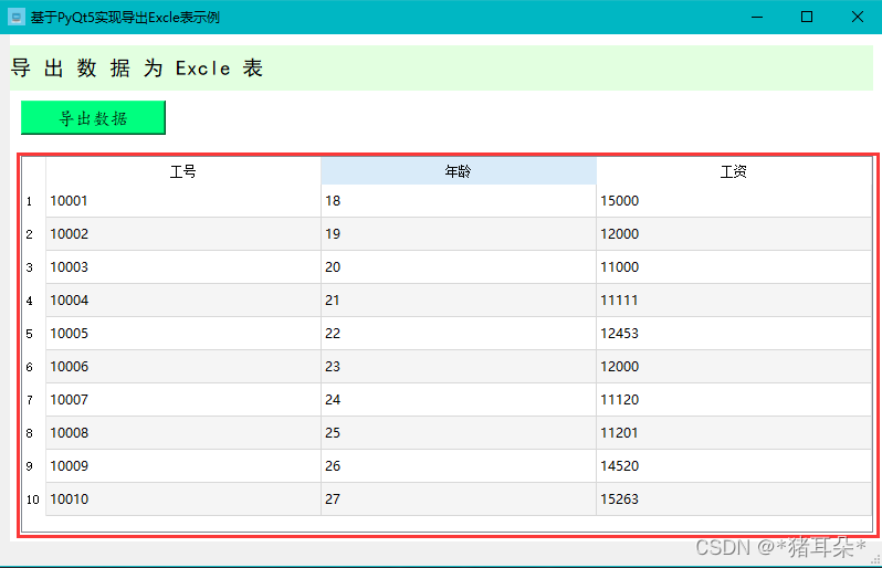 基于pyqt5实现导出excle表pyqt5 中数据导出到新文件excel Csdn博客