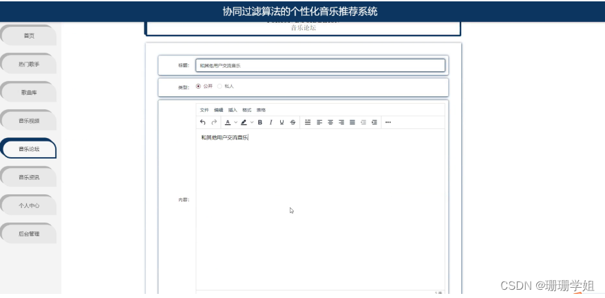 独有源码 Java Jsp协同过滤算法的个性化音乐推荐系统r29dc从不会做毕业设计到成功完成的过程与方法基于协同过滤算法的音乐推荐系统 Csdn博客 