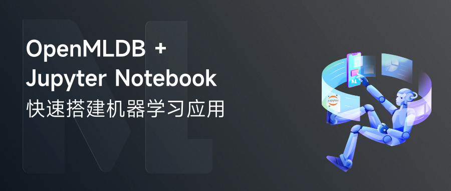 OpenMLDB + Jupyter Notebook：快速搭建机器学习应用-EW帮帮网