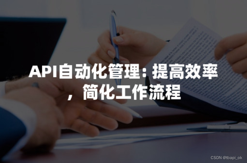 Api自动化管理 提高效率,简化工作流程对重复性的工作进行提炼和梳理利用api Csdn博客