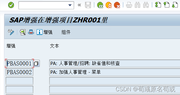 SAP PA30 PA40增强 CMOD(PBAS0001 PBAS0002) ＜转载＞_sap pa30保存增强-CSDN博客