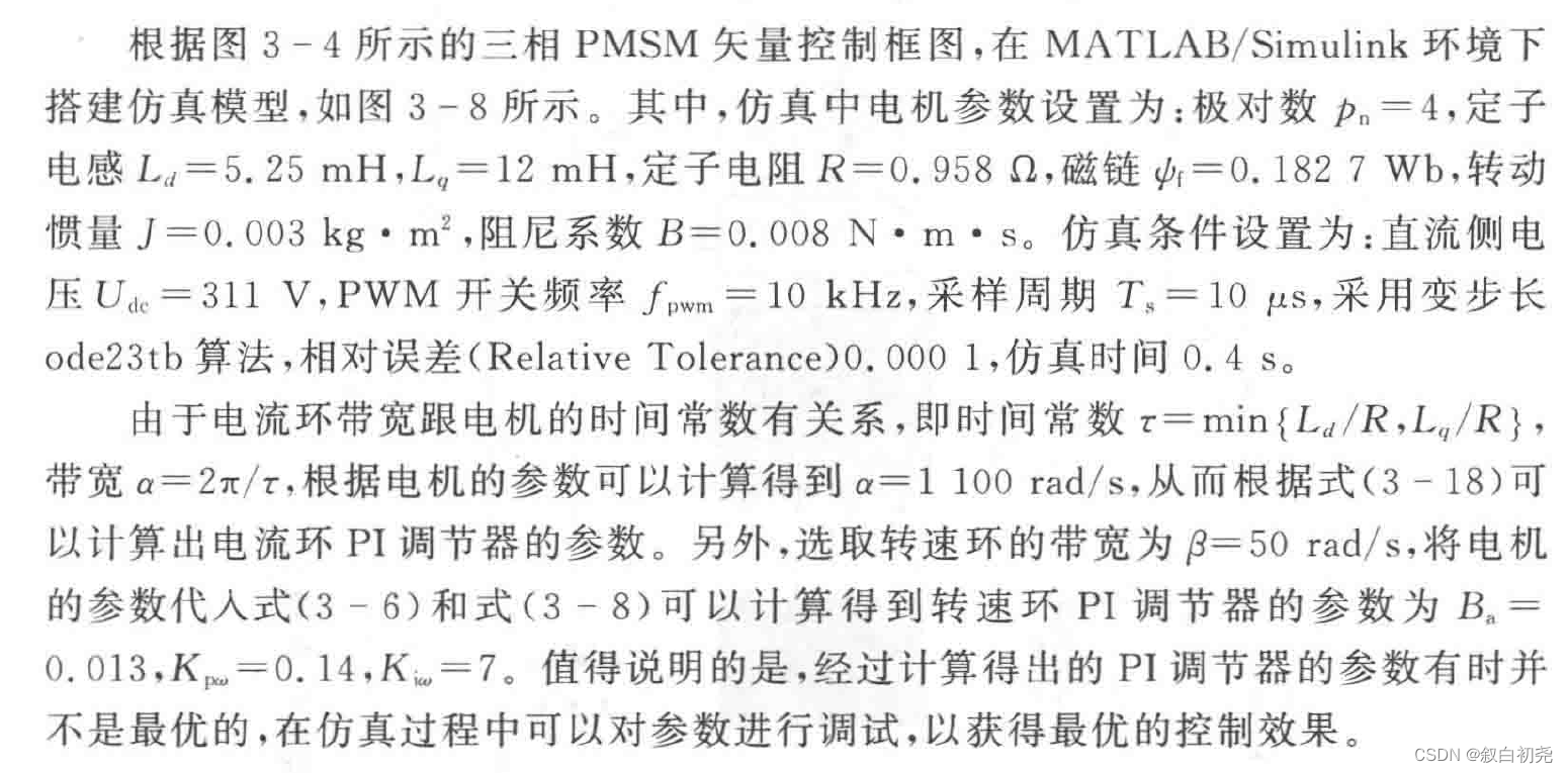 【chap3 PMSM的矢量控制】_基于pi调节器的pmsm矢量控制-CSDN博客