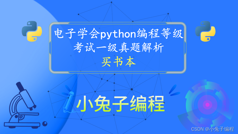 Python买书本 青少年编程电子学会python编程等级考试一级真题解析2022年3月电子协会python一级考级教材 Csdn博客 8284