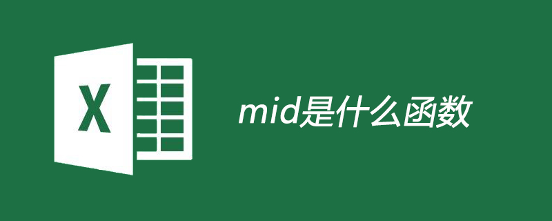 php mid函数的用法,mid是什么函数-CSDN博客
