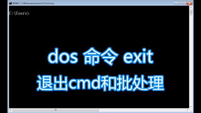 Bat执行cmd命令dos命令exit图文教程，结束退出cmdexe程序或当前bat批处理脚本 Csdn博客 