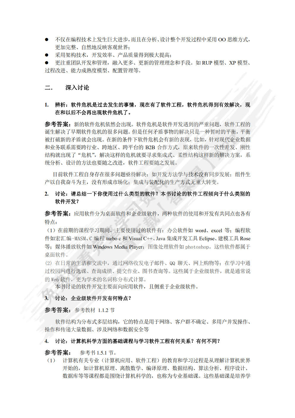 软件工程基础与实用教程基于架构与mvc模式的一体化开发沈文轩课后习题答案解析软件工程基础与实用教程沈文轩答案 Csdn博客