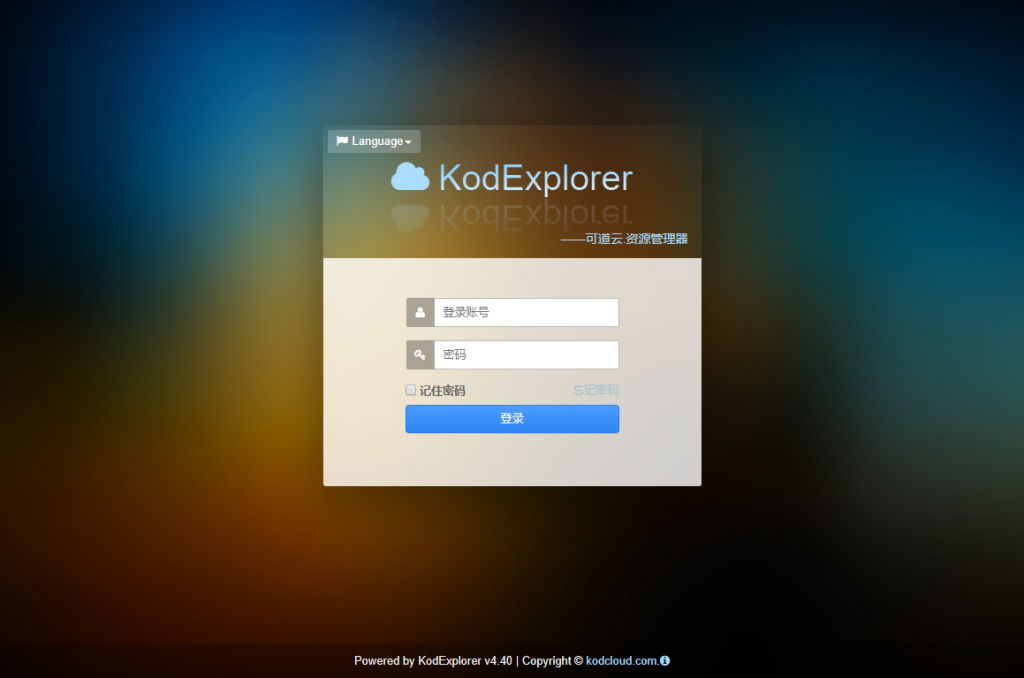 omv安装php gd库,OMV搭建系列教程[7] – 安装KodExplorer可道云-CSDN博客