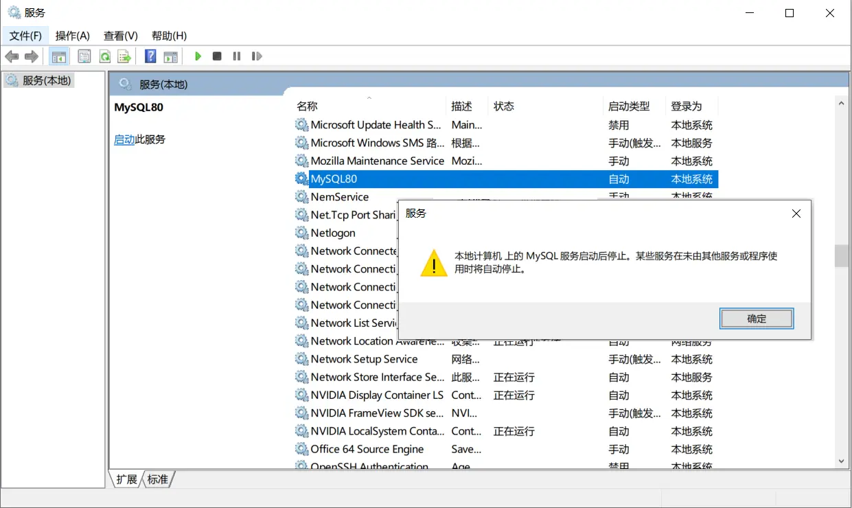 问题解决电脑断电 本地计算机上的mysql80服务启动后停止,某些服务在未由其他服务或者程序使用时将自动停止mysql80服务启动后停止