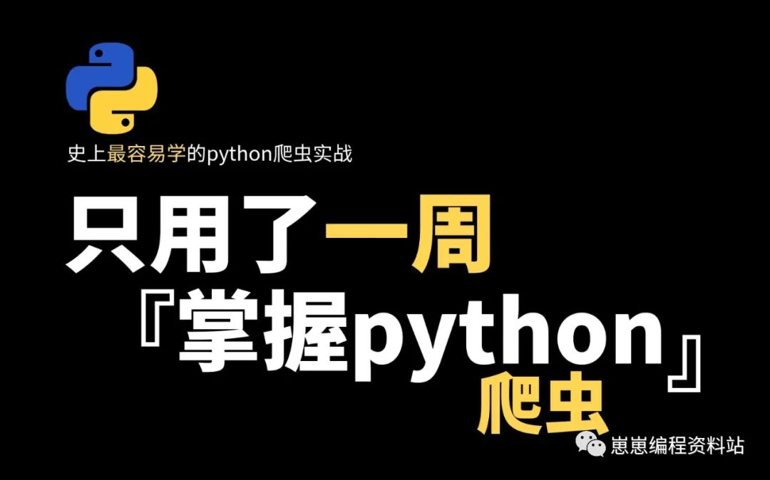 一文教你用python写网络爬虫，内容详尽讲解细致，手把手教会你 Csdn博客 