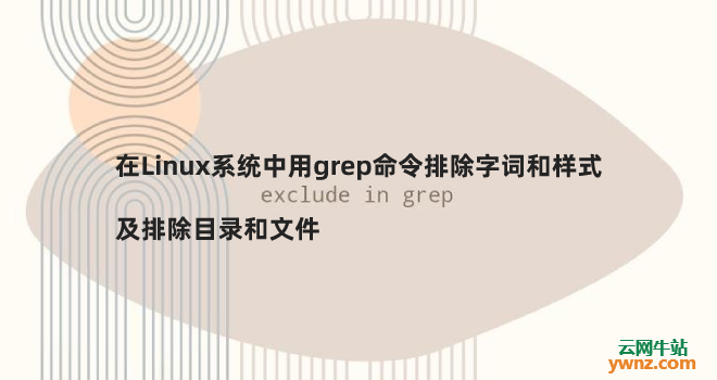 Linux 通配符 排除在linux系统中用grep命令排除单词和模式、及排除目录和文件 Csdn博客
