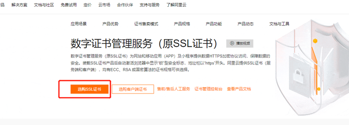 阿里云ssl证书简介和使用流程 Csdn博客