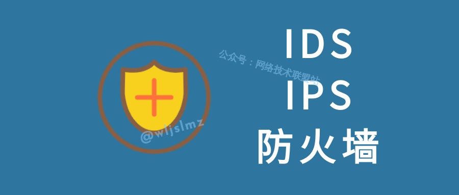 IDS（入侵检测系统）、IPS（入侵防御系统）和防火墙到底有啥区别？_分析入侵监测系统,防火墙,入侵防护系统的异同-CSDN博客