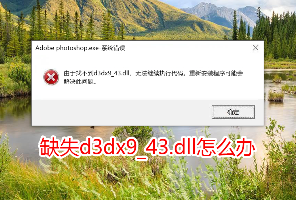 电脑提示缺少d3dx9_43.dll该怎么办？分享三个修复方法-CSDN博客