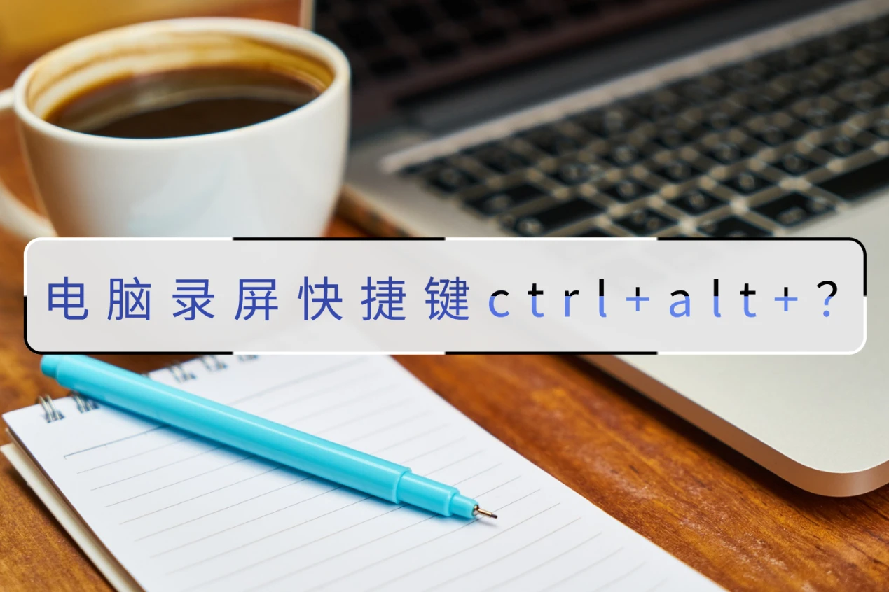 电脑录屏快捷键ctrl+alt+？快来了解下这些快捷键-CSDN博客