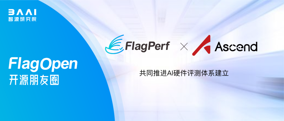 FlagOpen x 昇腾AI ｜ 共建AI硬件评测体系，赋能大模型生态创新-CSDN博客