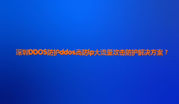 深圳DDOS防护ddos高防ip大流量攻击防护解决方案？_高防ddos cfw eip alb nat 数据流-CSDN博客
