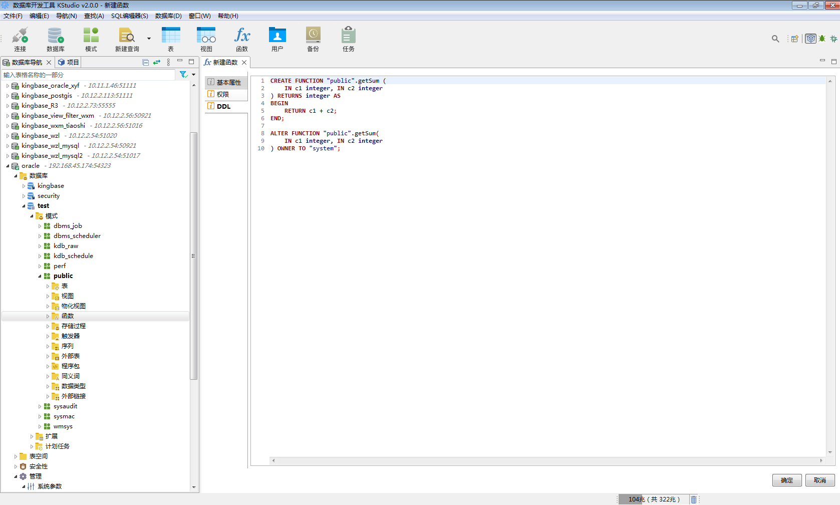 人大金仓数据库开发管理工具 KStudio之函数_金仓新建函数-CSDN博客