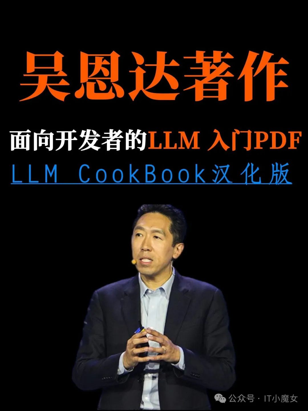 绝了！吴恩达与OpenAI重磅推出《LLM CookBook》中文版，一份正在悄悄风靡全球的大模型开发手册！-CSDN博客